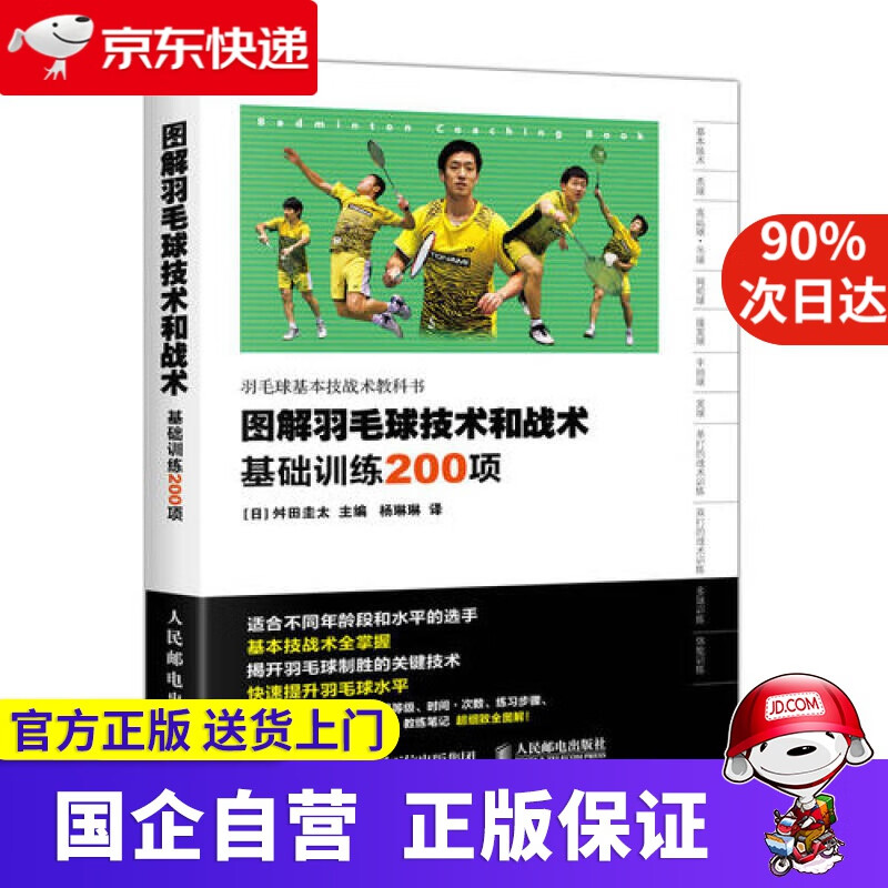图解羽毛球技术和战术 基础训练200项 人民邮电出版社 9787115379306