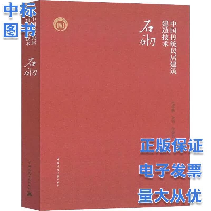 中国传统民居建筑建造技术 石砌