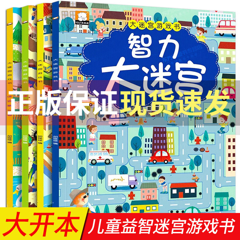 全套4册智力大迷宫游戏书儿童思维逻辑专注力训练书3-5-6-7岁宝宝左右脑全脑智力开发图书幼儿早