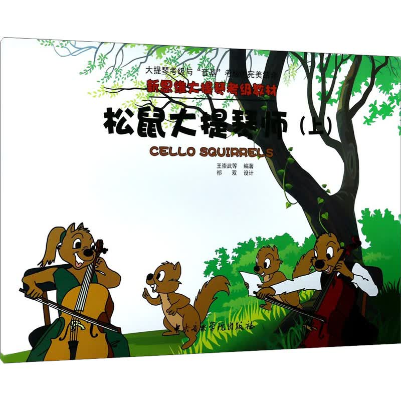 松鼠大提琴师(上) 图书