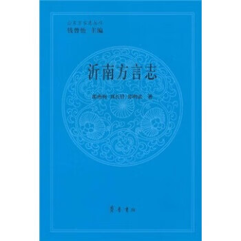 沂南方言志