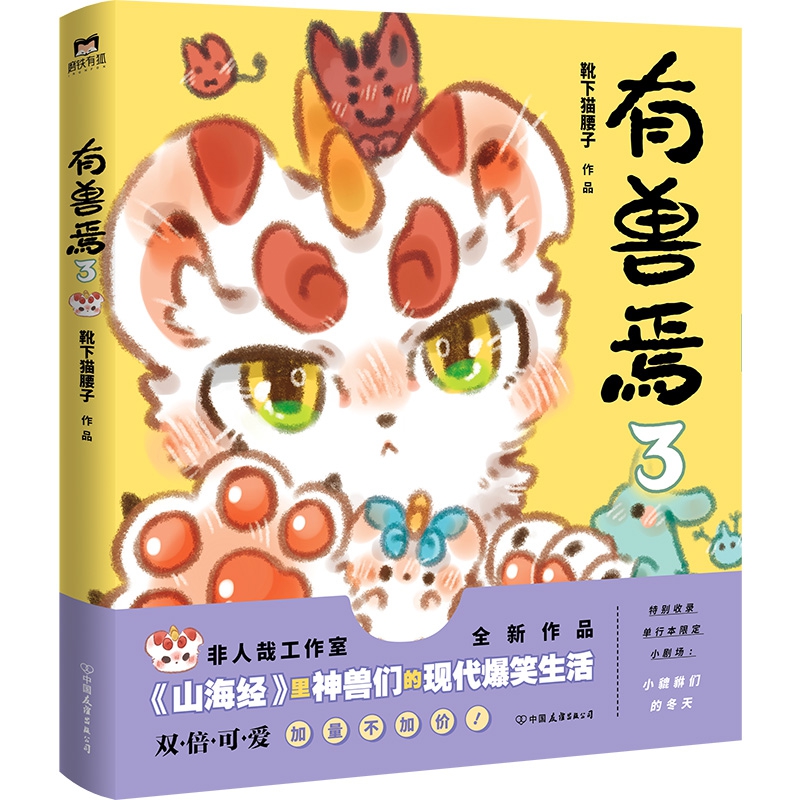 有兽焉.3 靴下猫腰子