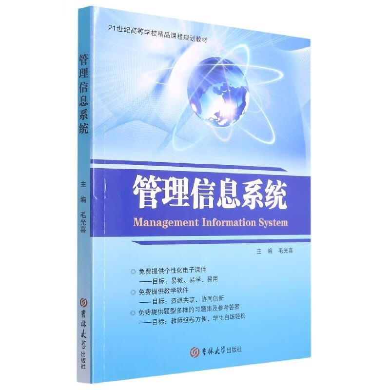 管理信息系统 吉林大学出版社