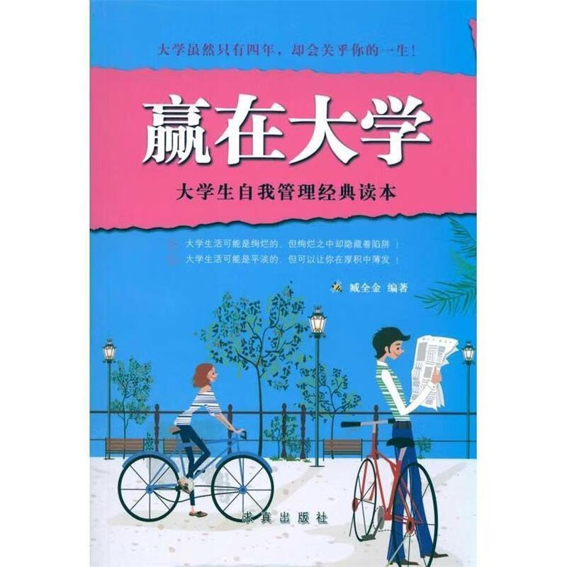 赢在大学大学生自我管理经典读本