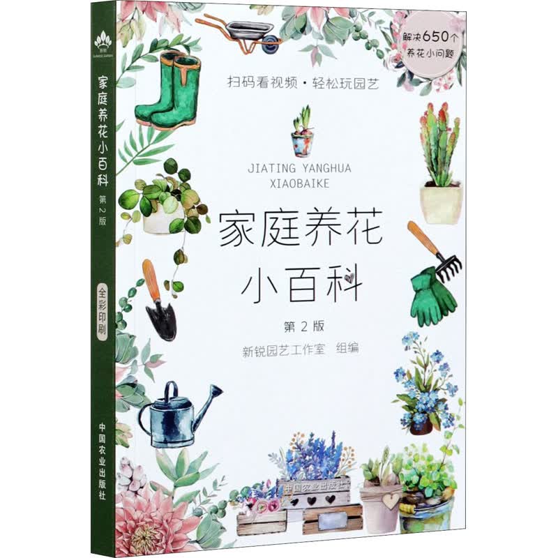 家庭养花小百科 第2版 图书