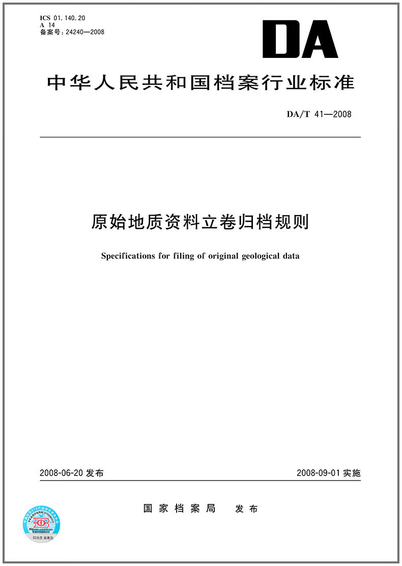 【现货】DA/T 41-2008原始地质资料立卷归档规则