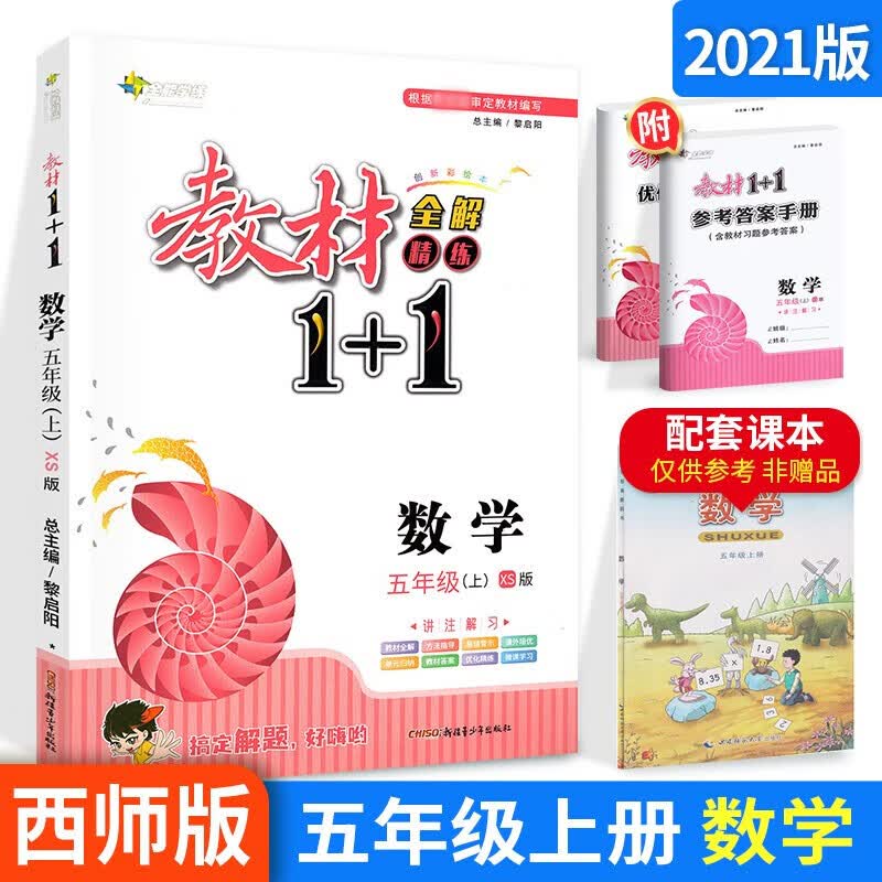【科目多选】教材1+1五年级上下册语文数学英语部编人教版北师版小学同步练习全解读西师外研版 五上数学西师版 .