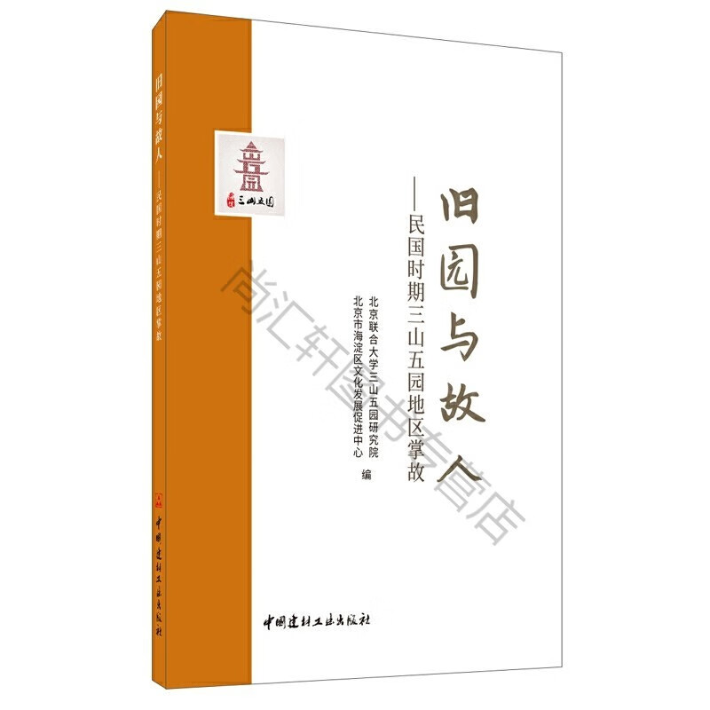 现货旧园与故人:民国时期三山五园地区掌故 张雨等编