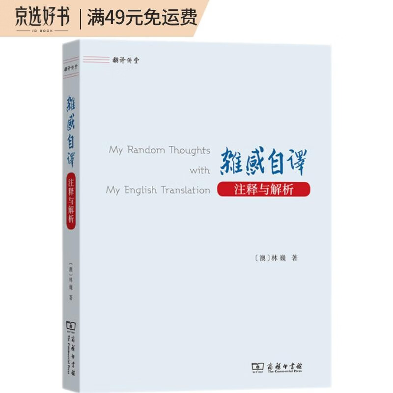 杂感自译：注释与解析（翻译讲堂）