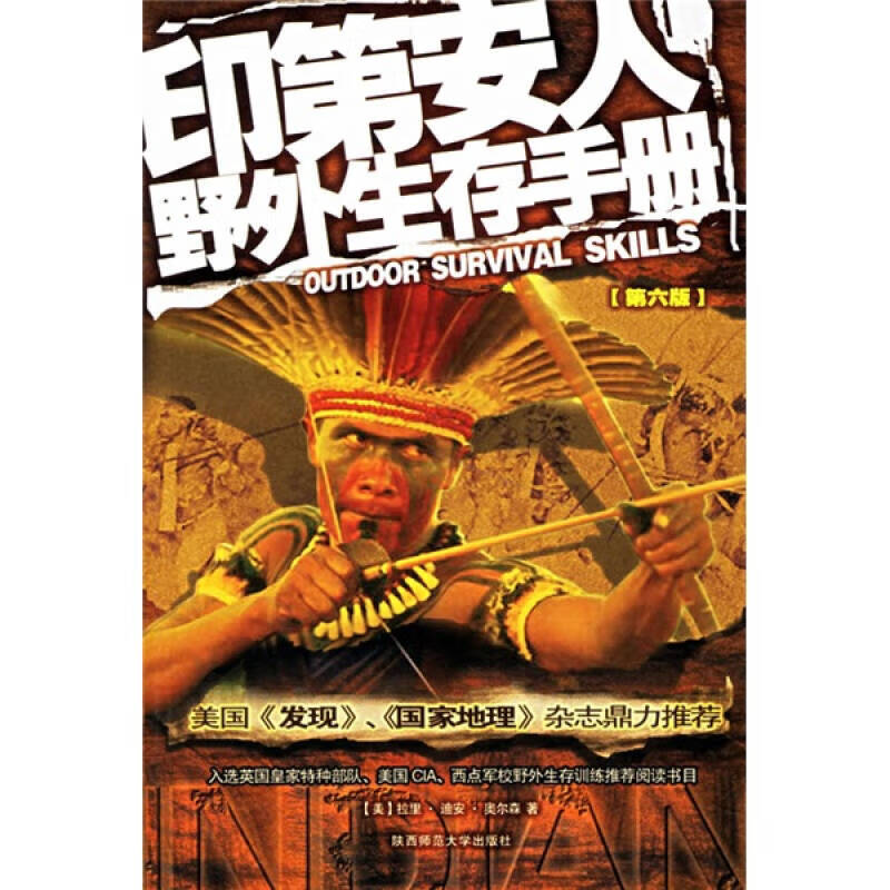 印第安人野外生存手册【精选】