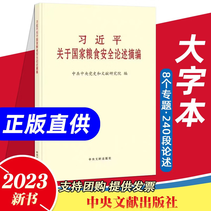 习近平关于国家粮食安全论述摘编（大字本）16开 中央文献出版社9787507349276