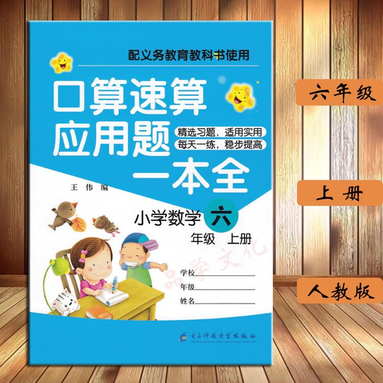口算速算应用题一本全6六年级人教版上册小学数学心计算电子科技