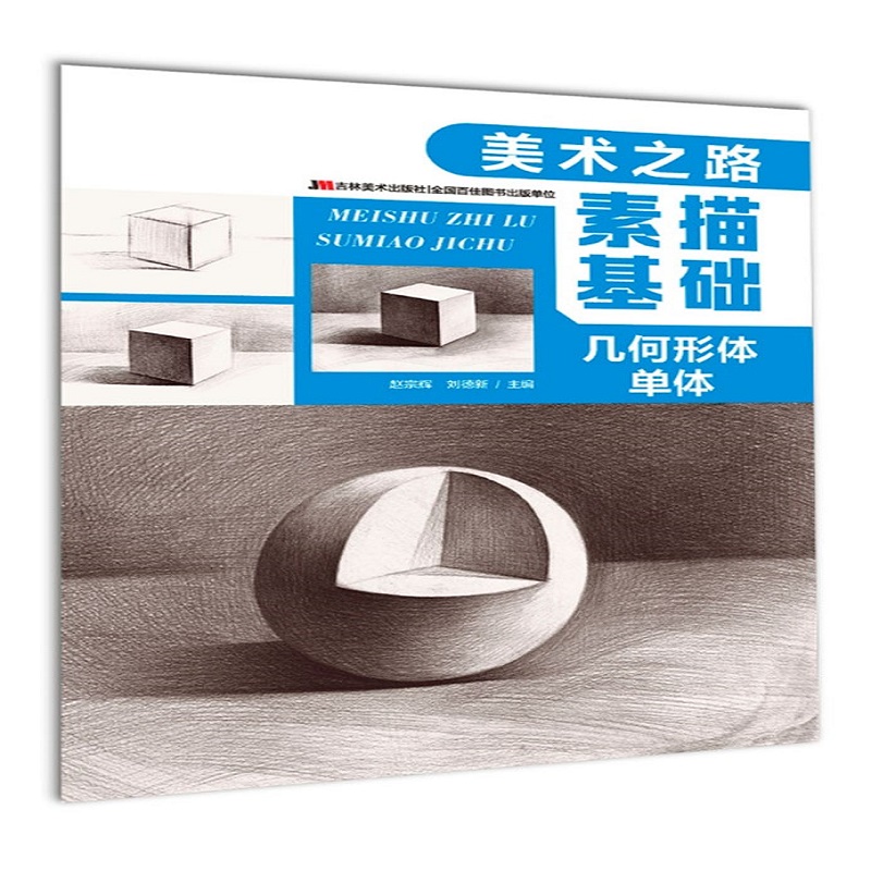 素描基础(几何形体单体)/美术之路
