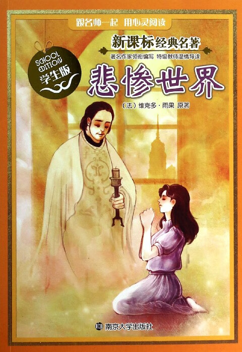 悲惨世界(学生版)/经典名著