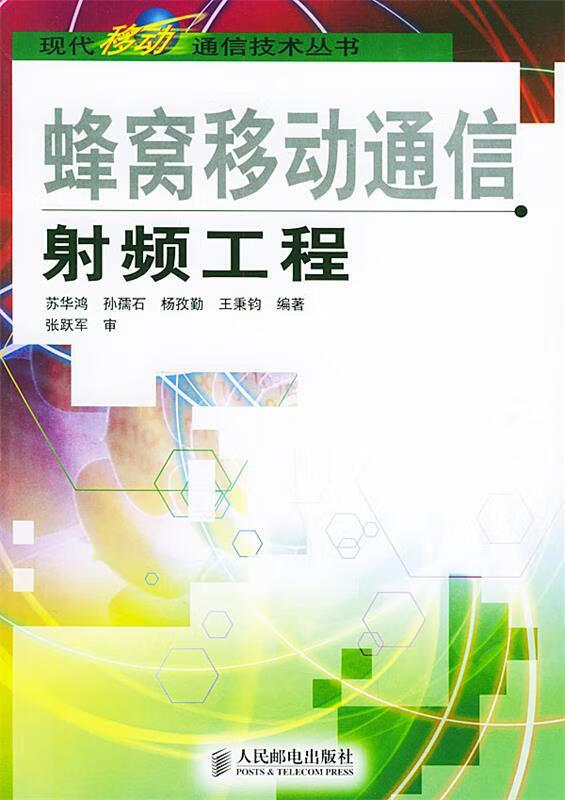 蜂窝移动通信射频工程【，放心购买】