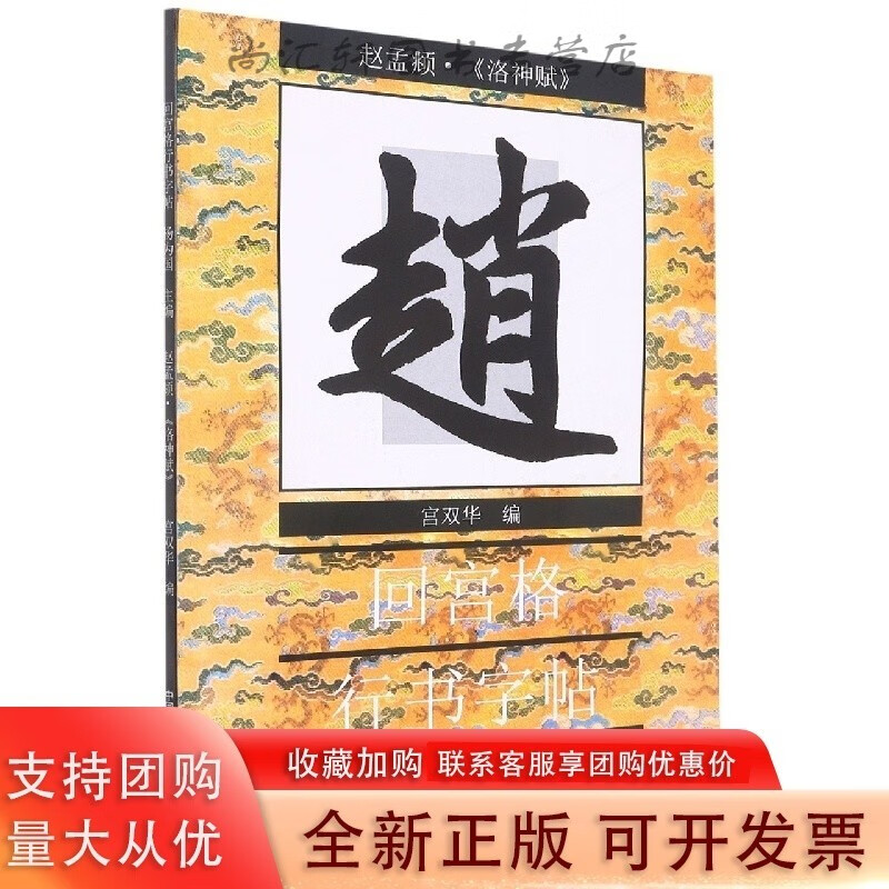 赵孟頫洛神赋/回宫格行书字帖