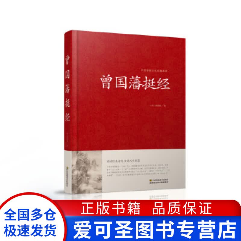 曾国藩挺经 中国传统文化经典荟萃 [清]曾国藩【好书，下单速发】