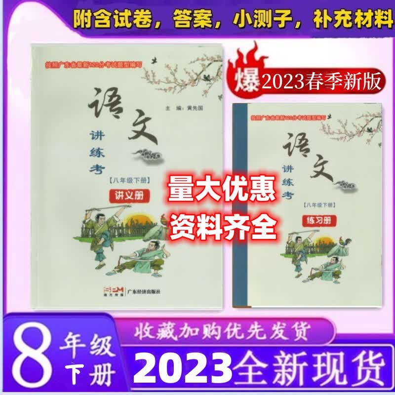 2023新版深圳 语文讲练考八年级下册 赠试卷活页小测+答案 黄先国
