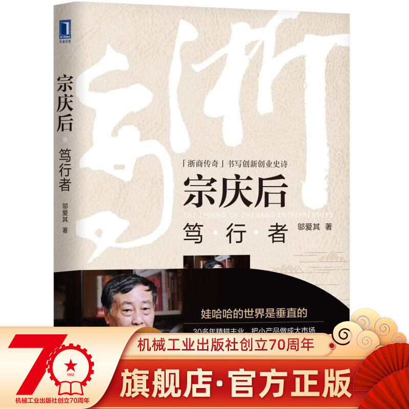 官网 宗庆后 笃行者 邬爱其 浙商传奇 书写创新创业史诗 企业家传记 管理 创业 创新 机械工业出版社旗舰店