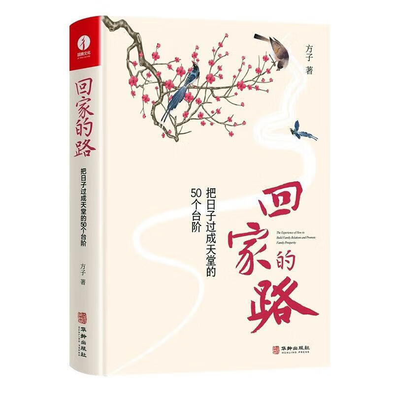 回家的路：把日子过成天堂的50个台阶 方子 建设幸福家庭 亲密关系婚姻家庭关系修复挽回书籍 【1982-2021】一个中国女性的39年家庭生活实践 图书