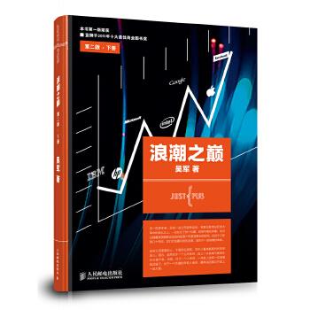浪潮之巅 第二版 下册 吴军 人民邮电出版社 9787115301666