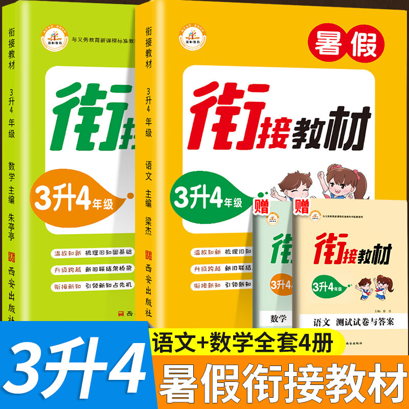荣恒教育 22版 RJ 衔接教材 3升4暑假语文+数学 共2本 默认规格