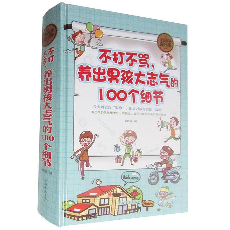 全新现货 不打不骂，养出男孩大志气的100个细节:全民阅读提升版 9787511354082  秦映