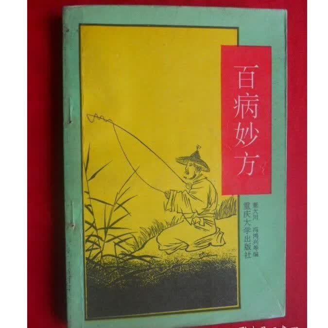 中医书籍 百病妙方 董大川,冯鸿兴等编 重庆大学出版社, 1993.06