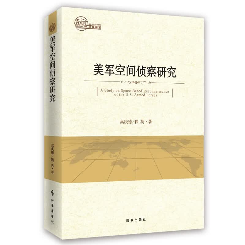 【可开具正规发票】美军空间侦查研究 侦察