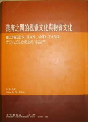 汉唐之间的视觉文化与物质文化 巫鸿 主编【书】