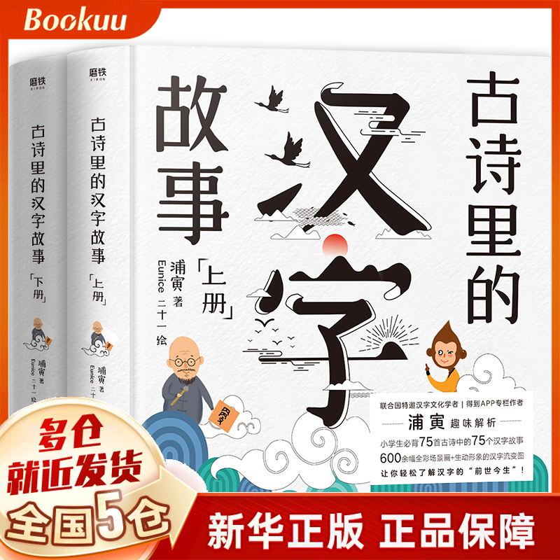 古诗里的汉字故事:全两册