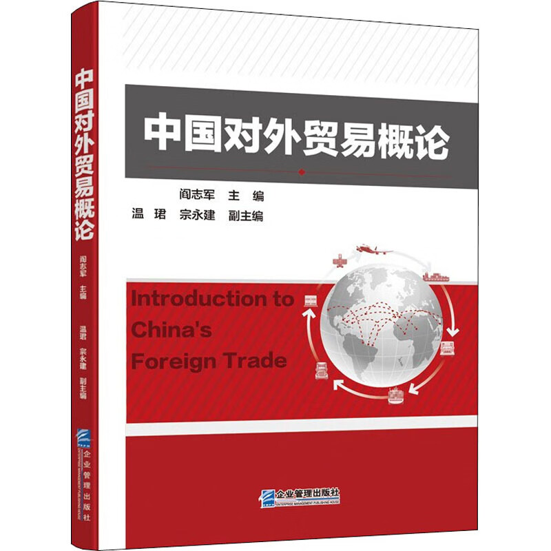 中国对外贸易概论