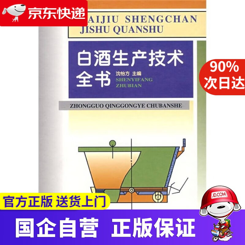 白酒生产技术全书 轻工业出版社 9787501922291