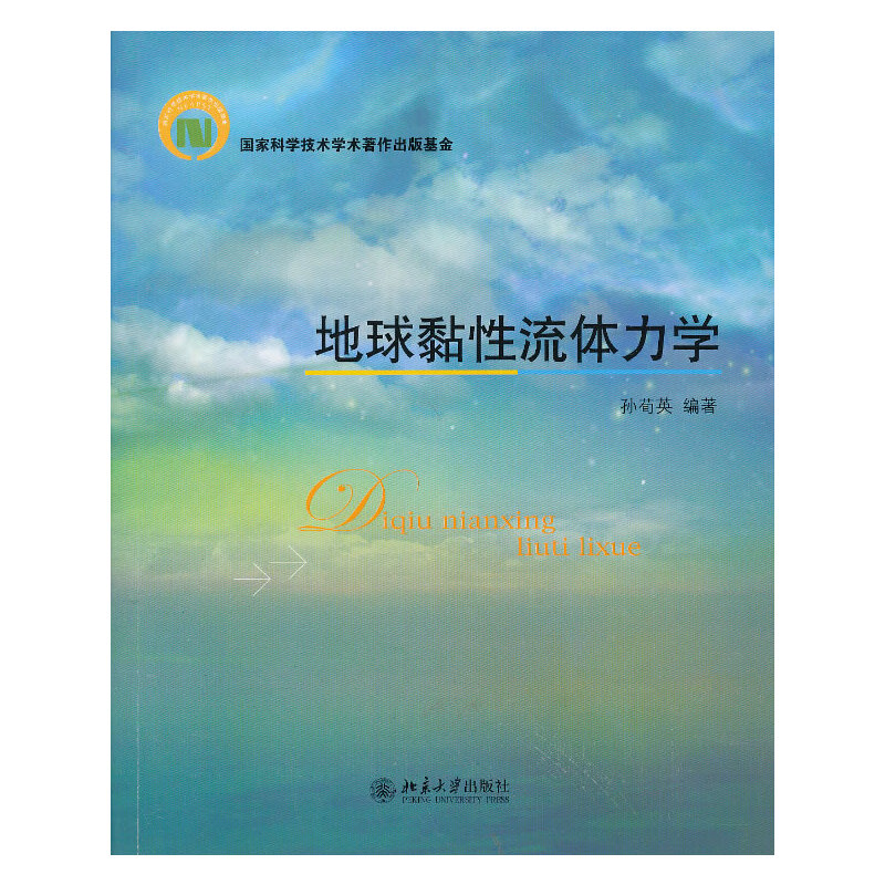 【现货】地球黏性流体力学