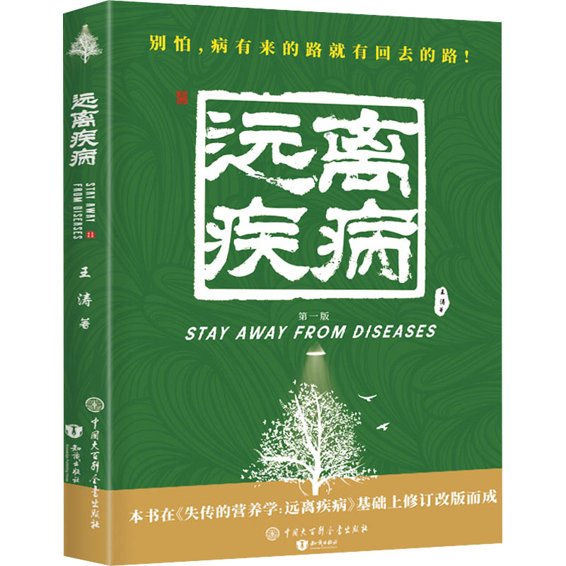 远离疾病 第1版 王涛 书籍