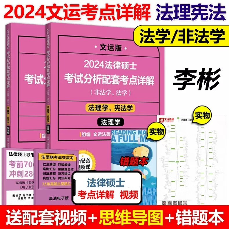 现货包邮】法理学宪法学2024法律硕士联考考试分析配套考点详解 非法学法学 法硕联考可搭法律硕士大纲考点解析基础配套练习2022