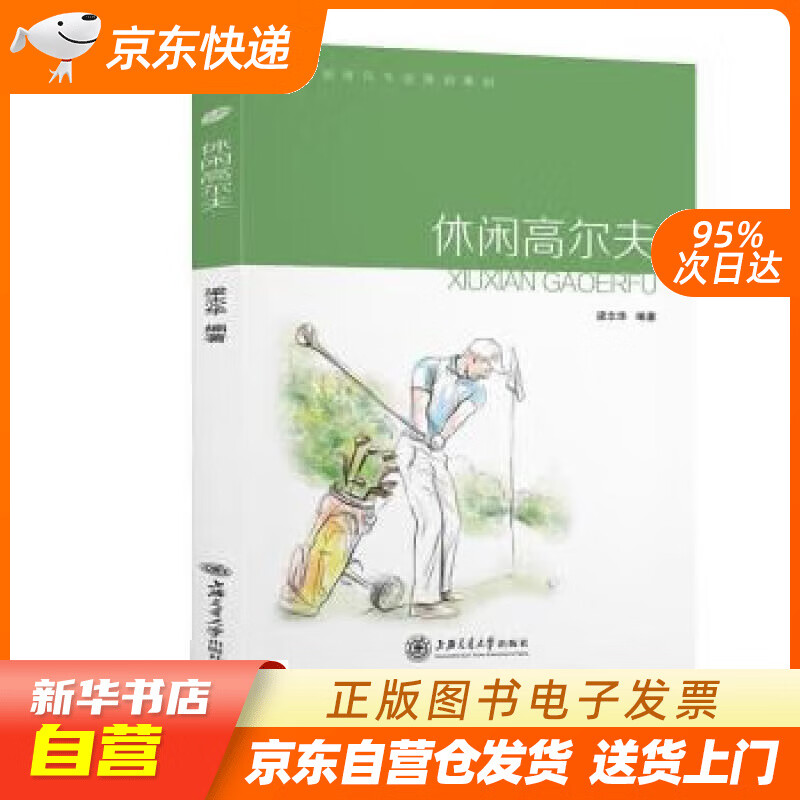 休闲高尔夫 梁志华 上海交通大学出版社