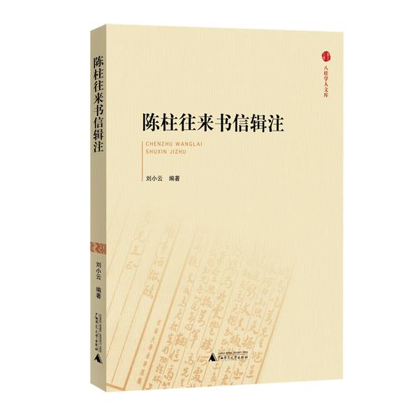 陈柱往来书信辑注