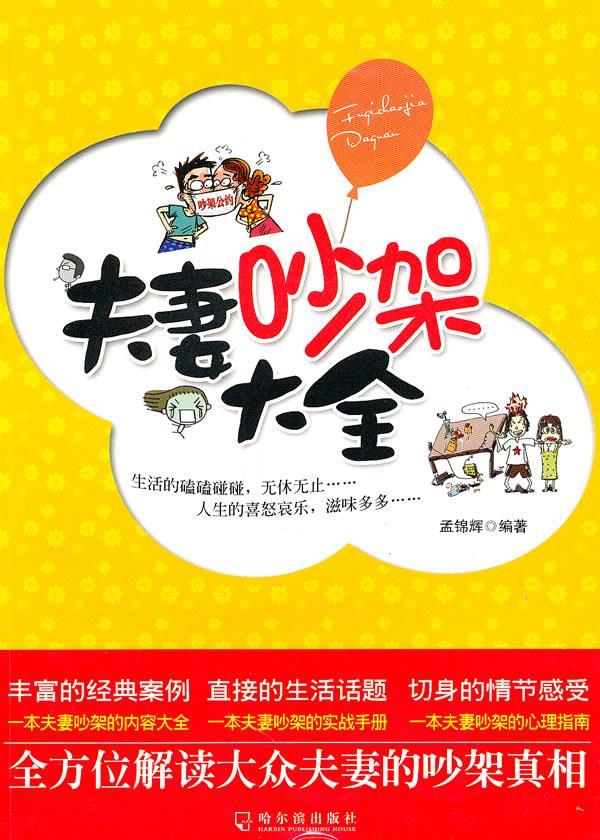 夫妻吵架大全 孟锦辉编著【书】