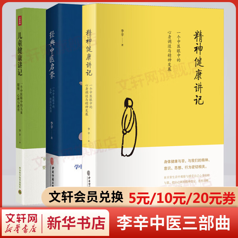 儿童健康讲记+精神健康讲记+经典中医启蒙 李辛中医三部曲 中医养生保健入门书籍大全 图书