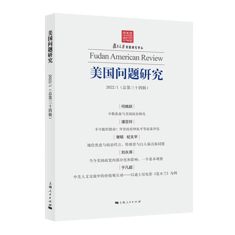 美国问题研究：2022/1(总第三十四辑)9787208179882
