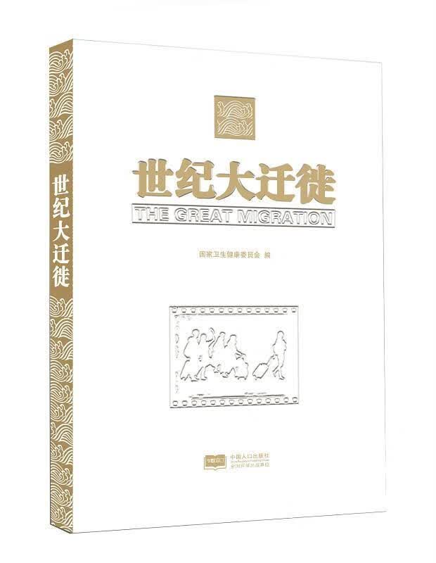 世纪大迁徙