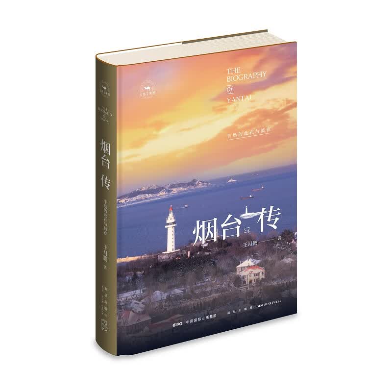 现货 丝路百城传 烟台传：半岛的此在与彼在 精装新星出版社一带一路沿线城市传记系列 山东省旅游文化指南历史书籍