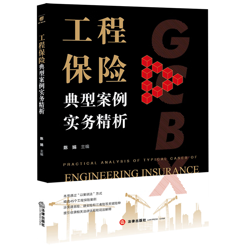 工程保险典型案例实务精析