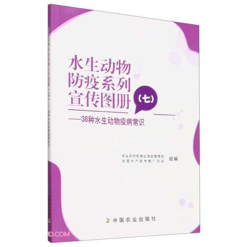 水生动物防疫系列宣传图册(7 36种水生动物疫病常识)