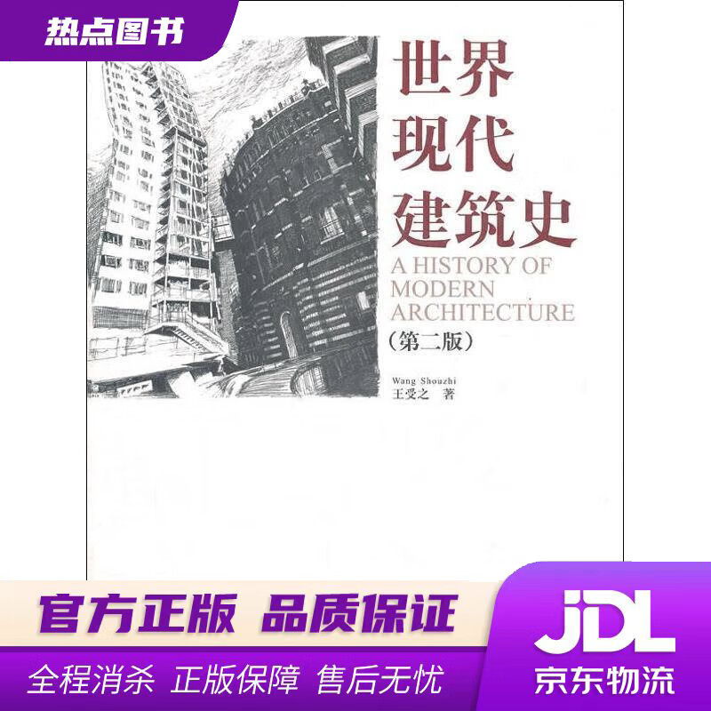 世界现代建筑史 王爱之著 中国建筑工业出版社