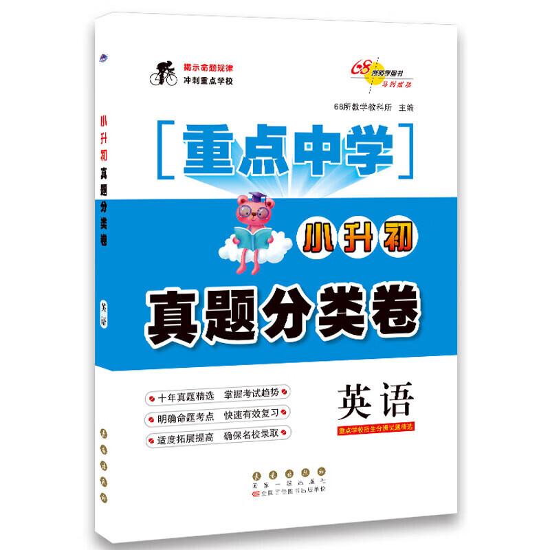 小学升初中真题分类卷英语