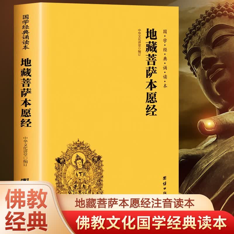 金刚经 心经 金刚经说什么佛教佛经书籍佛学经典全书无删减原文注释译文解说书籍 地藏菩萨本愿经 单册
