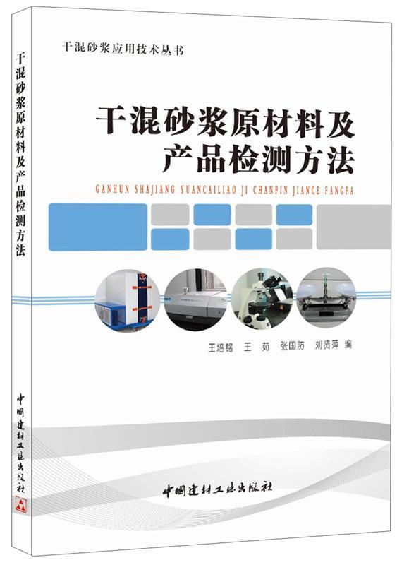 干混砂浆原材料及产品检测方法王培铭中国建材工业出版社9787516013038 建筑书籍