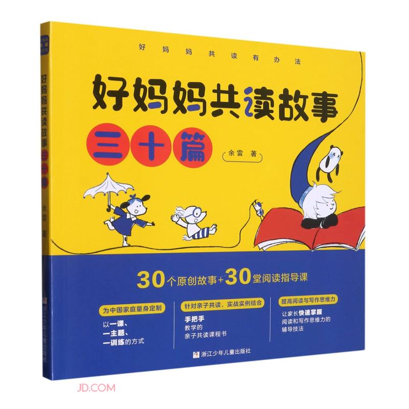 好妈妈共读故事三十篇/好妈妈共读有办法